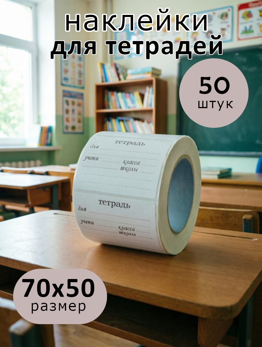 Этикетки самоклеящиеся белые для подписи тетрадей в школу, белые, размер 70*50 мм, 50 штук