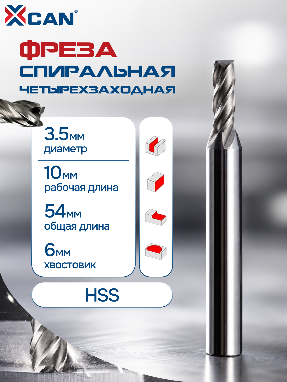 Фреза спиральная четырехзаходная XCAN HSS 3,5×6×10×54 мм, концевая фреза по металлу, хвостовик 6 мм