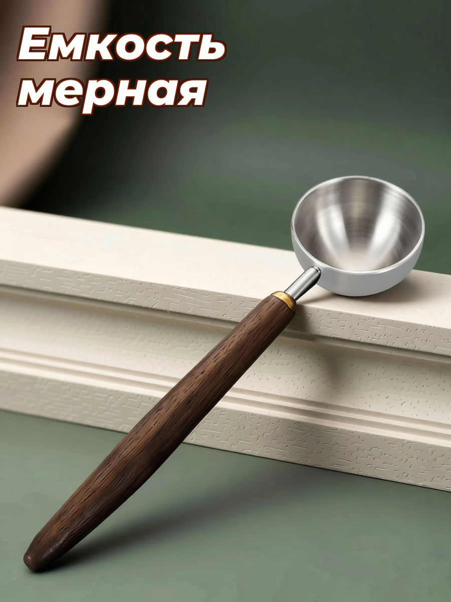 Мерная металлическая ложка с деревянной ручкой для кофе и сухих продуктов