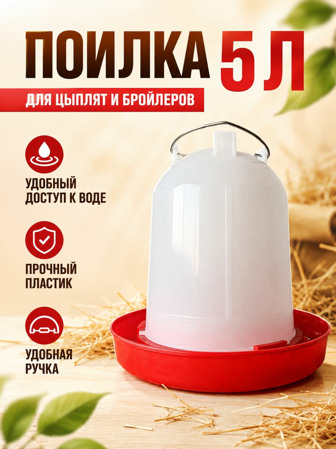 Поилка для цыплят бройлеров 5 л пластиковая с металлической ручкой и широким поддоном для домашней птицы 5 литров для бройлеров