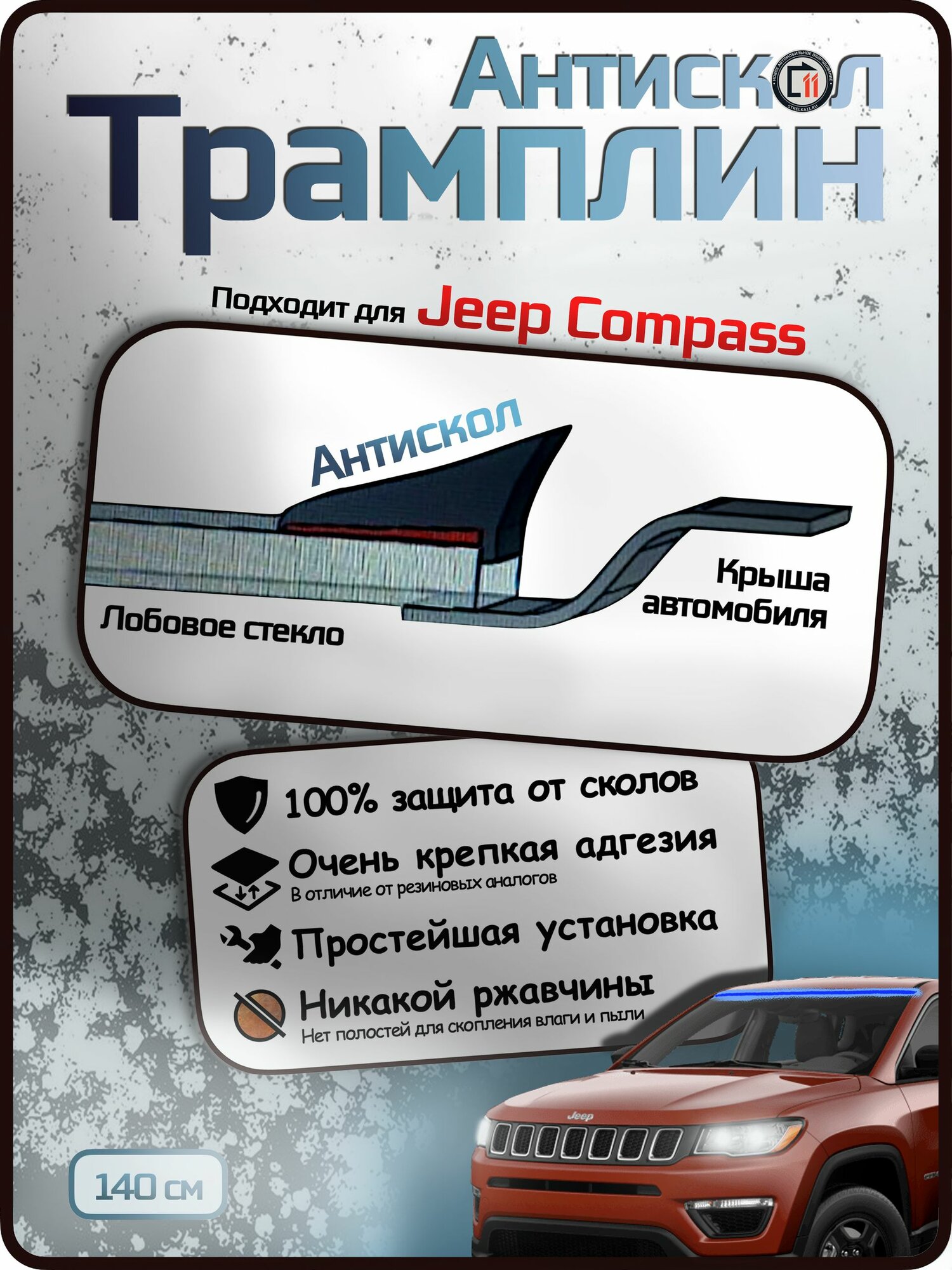 Антискол "Трамплин" от Стрелка11 для JEEP COMPASS. Защиты крыши от сколов и ржавчины