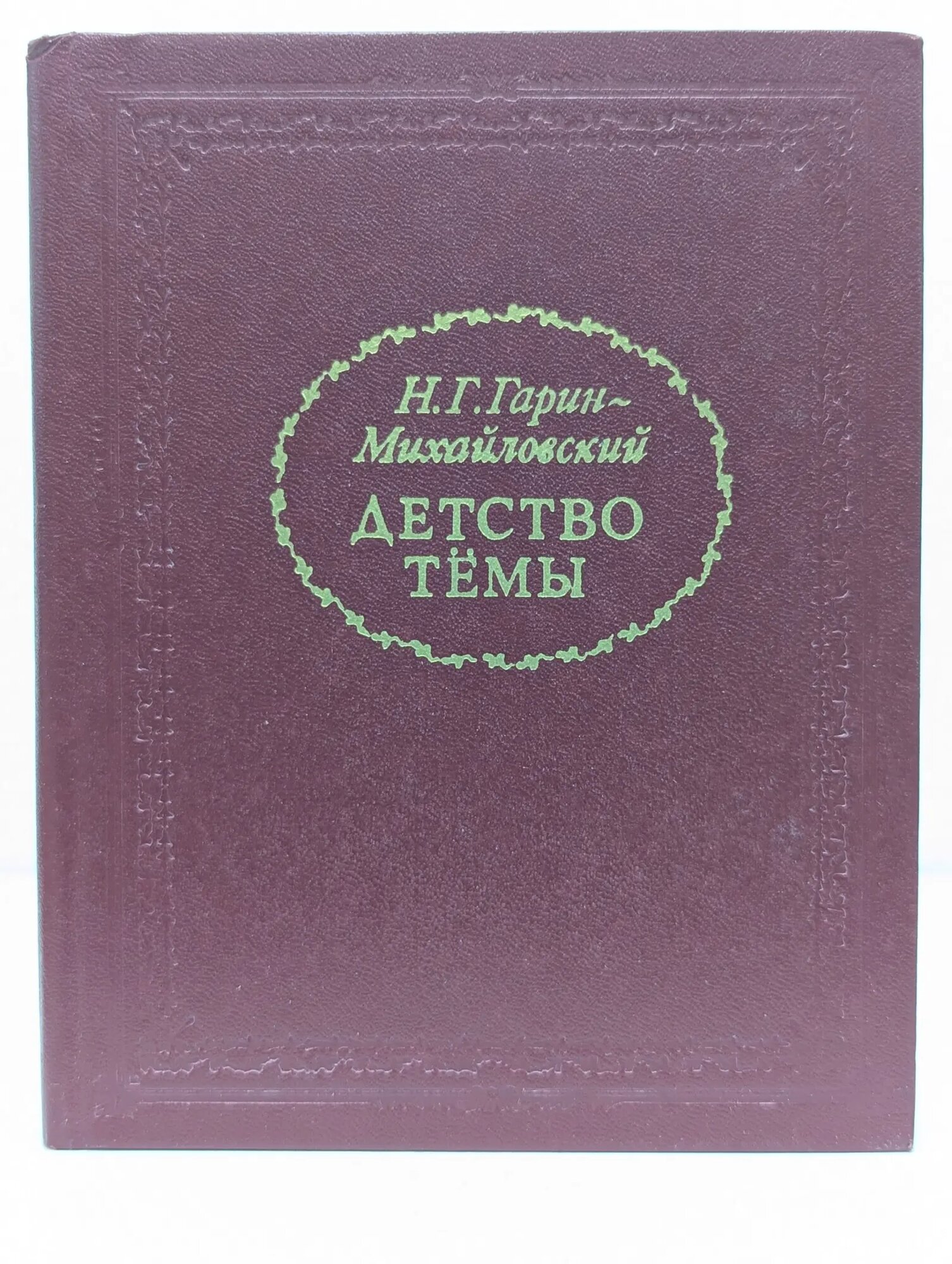 Детство Темы Гарин-Михайловский Николай Георгиевич 1977