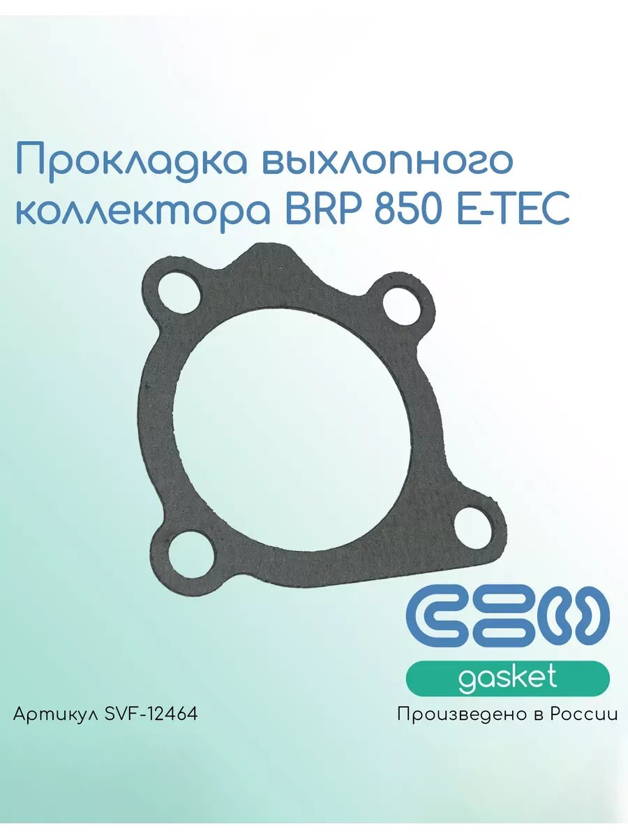 Прокладка выхлопного коллектора BRP 850 E-TEC (420430486)
