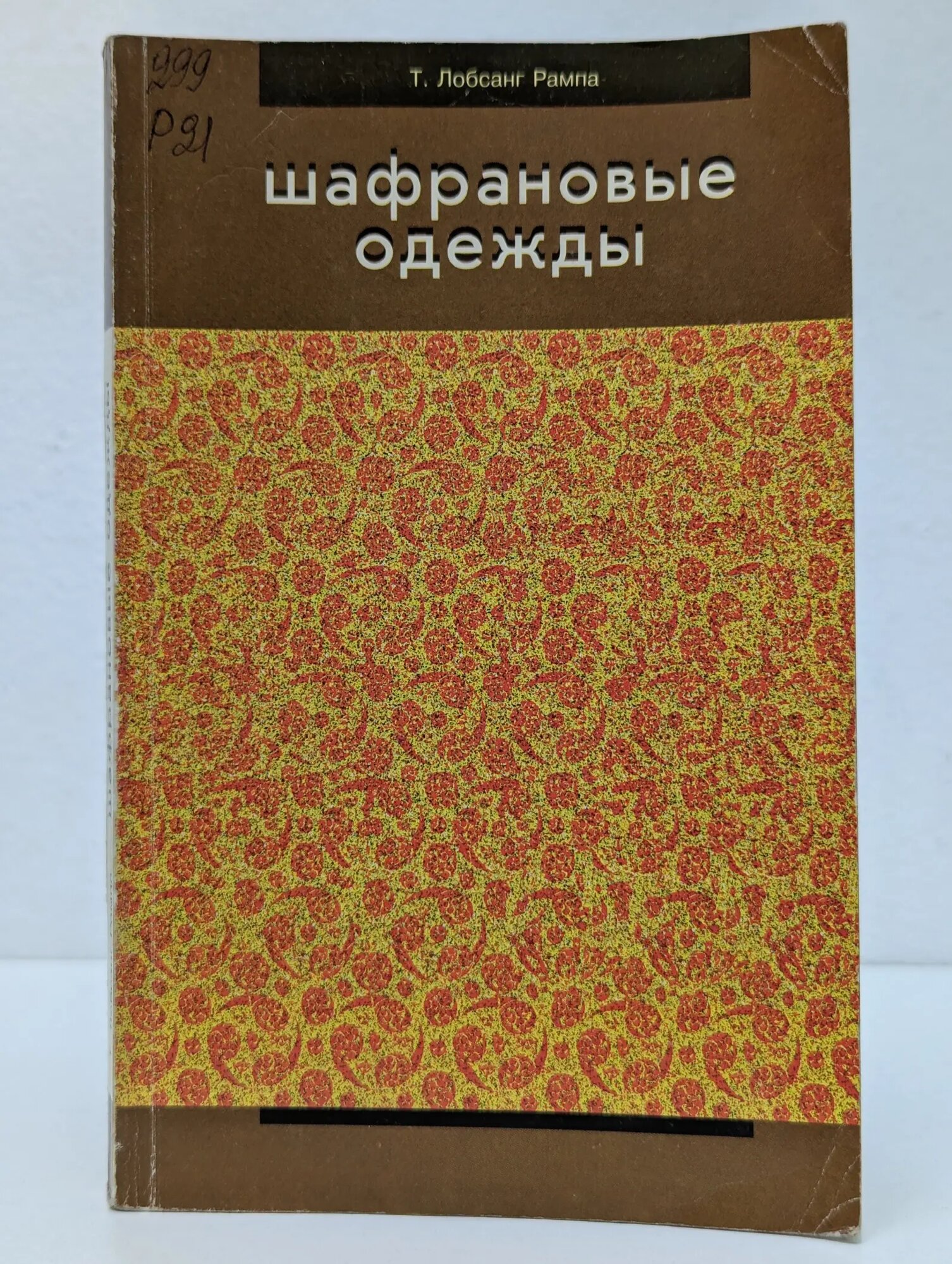 Шафрановые одежды Рампа Лобсанг  Тьюсдей 1994