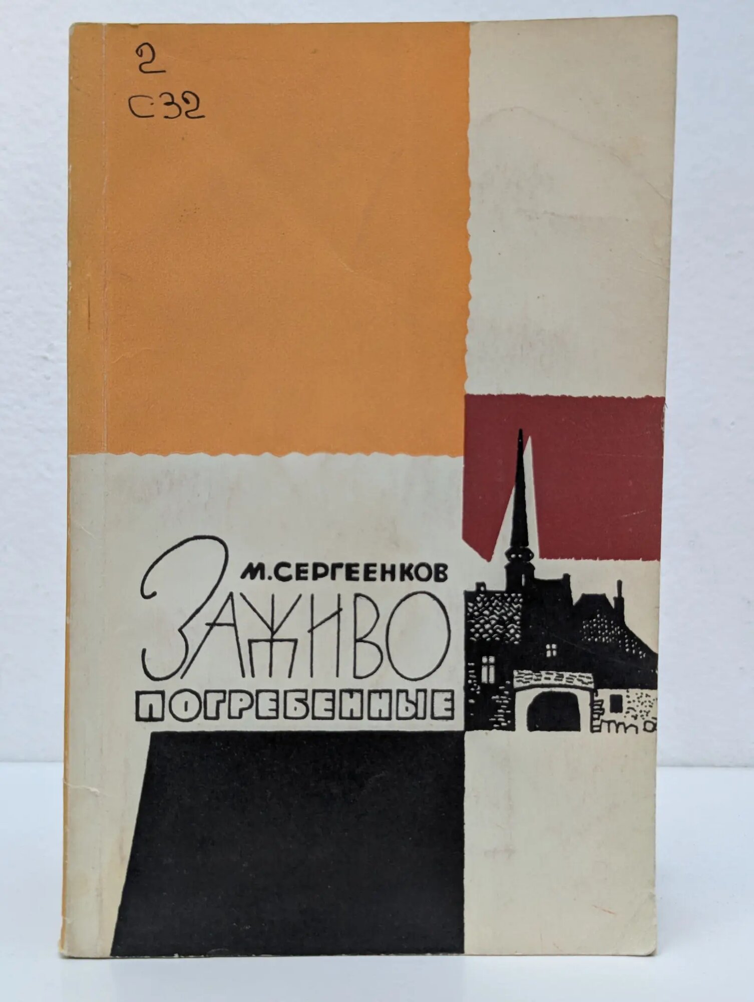 Заживо погребенные Сергеенков Михаил Михайлович 1964