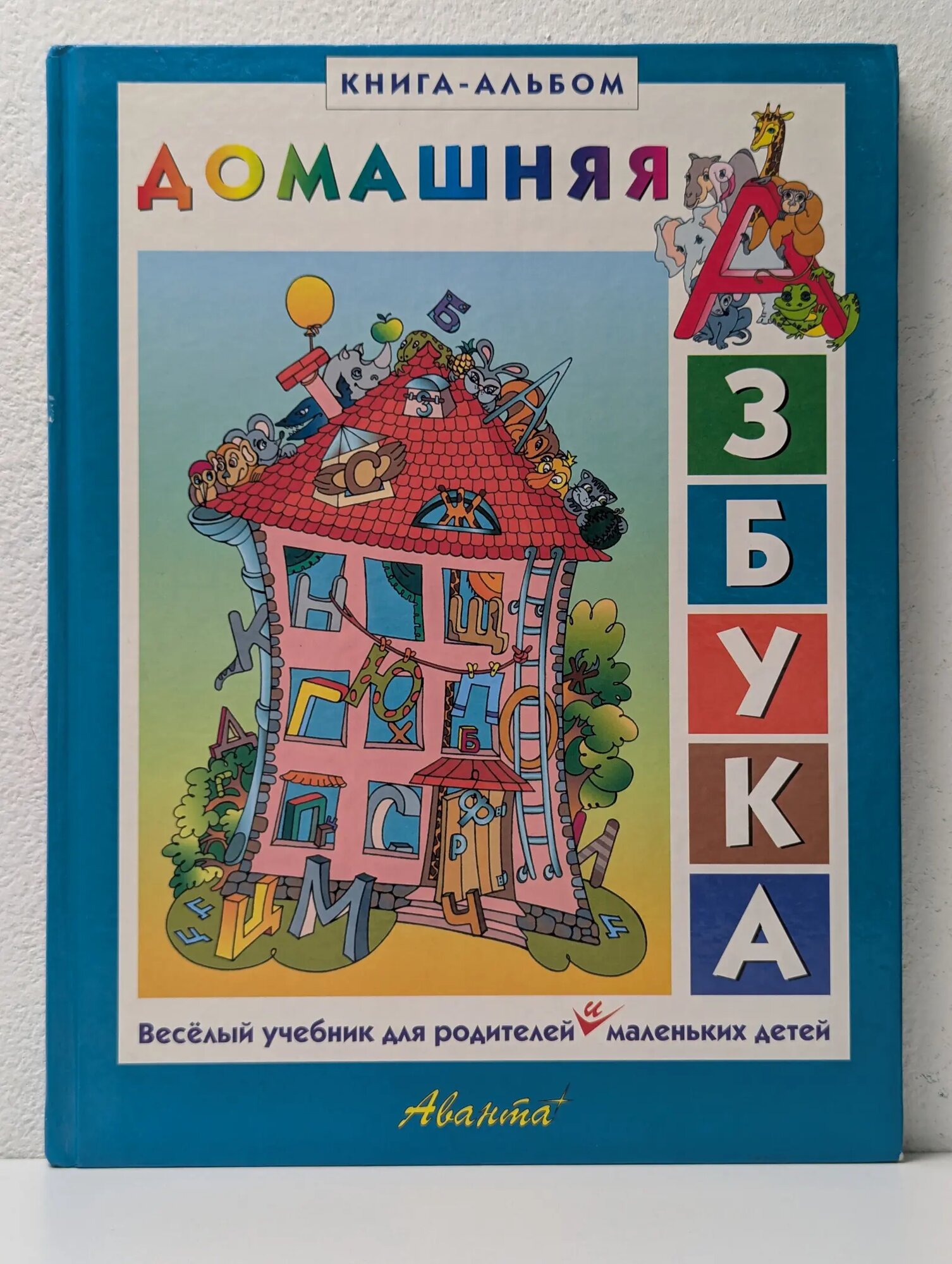 Книга-альбом. Домашняя азбука Букатов Вячеслав Михайлович, Ганькина Мария Владимировна, Ярыгина Татьяна Борисовна 2000