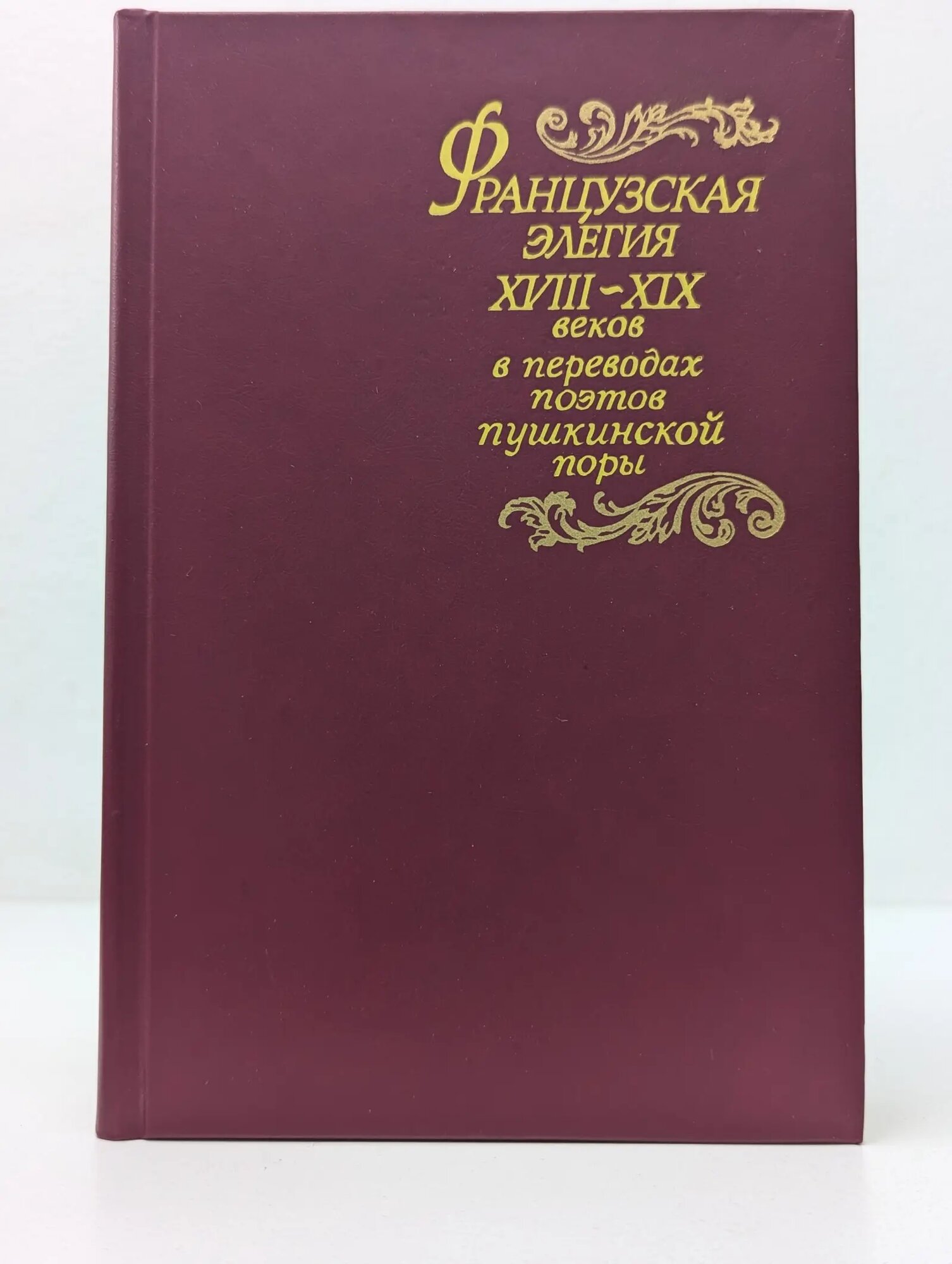 Французская элегия XVIII - XIX веков в переводах поэтов пушкинской поры Вацуро Вадим Эразмович (сост.) 1989