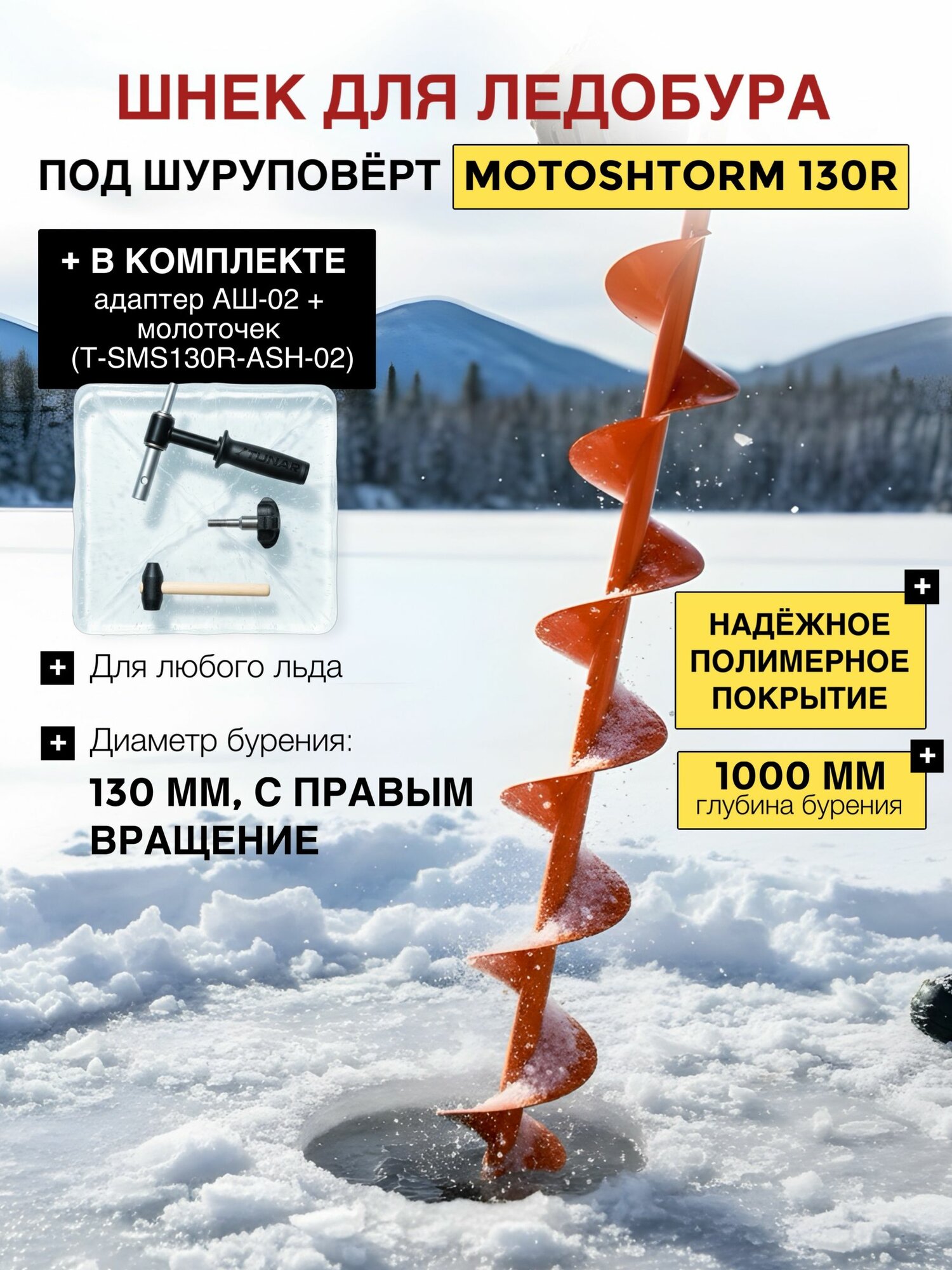 Шнек для ледобура под шуруповерт MOTOSHTORM 130R+адаптер АШ-02+молоточек (T-SMS130R-ASH-02)