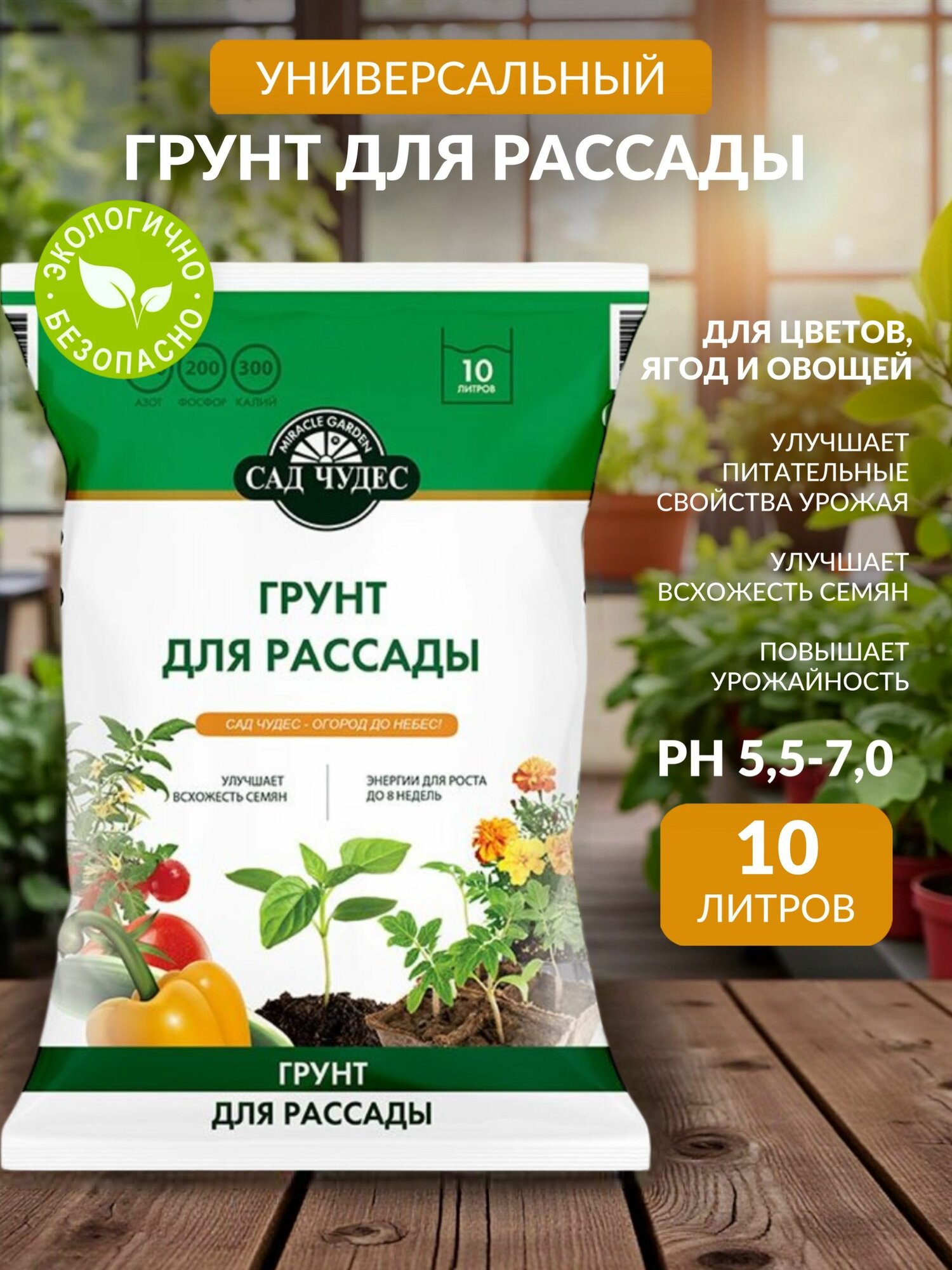 Земля, грунт питательный для рассады, универсальная Сад Чудес, 10 л