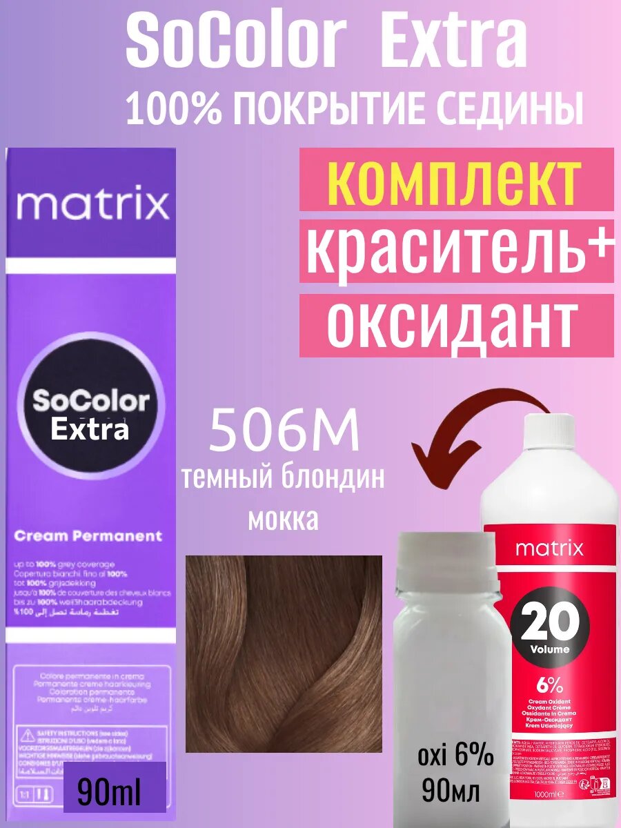 Аммиачный краситель Socolor 506M+6%