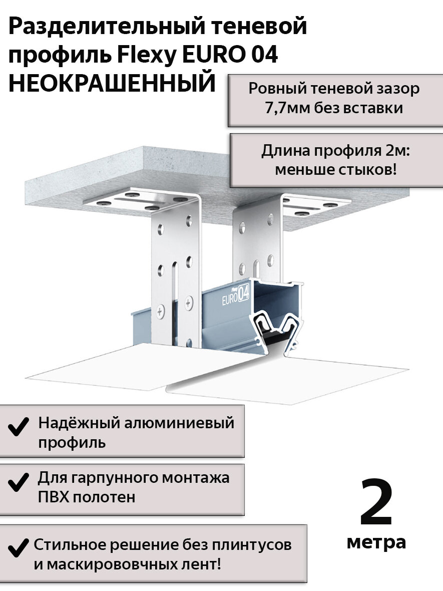 Профиль теневой разделительный Flexy EURO 04 некрашеный,2м