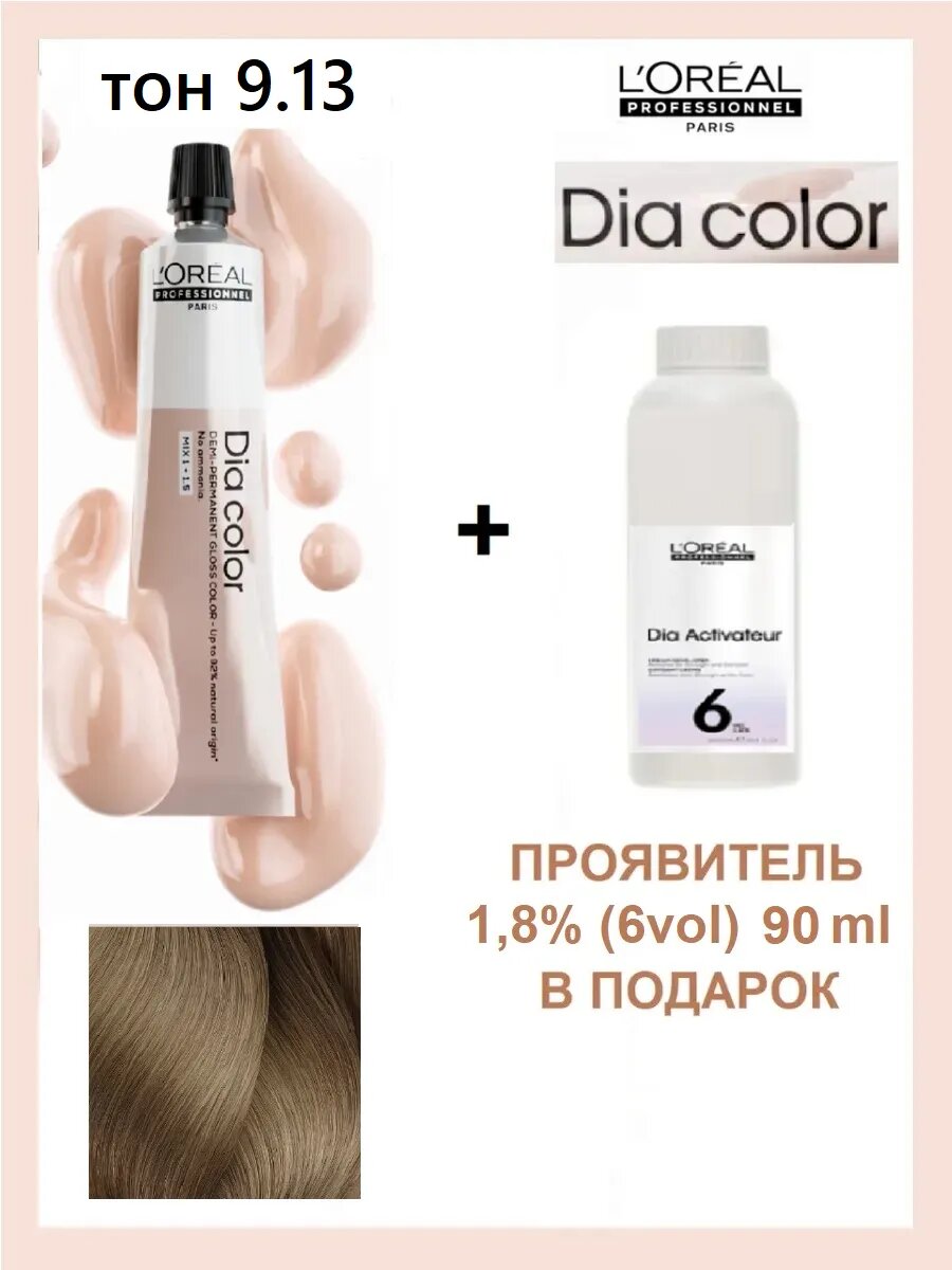 Краска для волос без аммиака DIACOLOR 9.13 60гр+проявит.1,8%