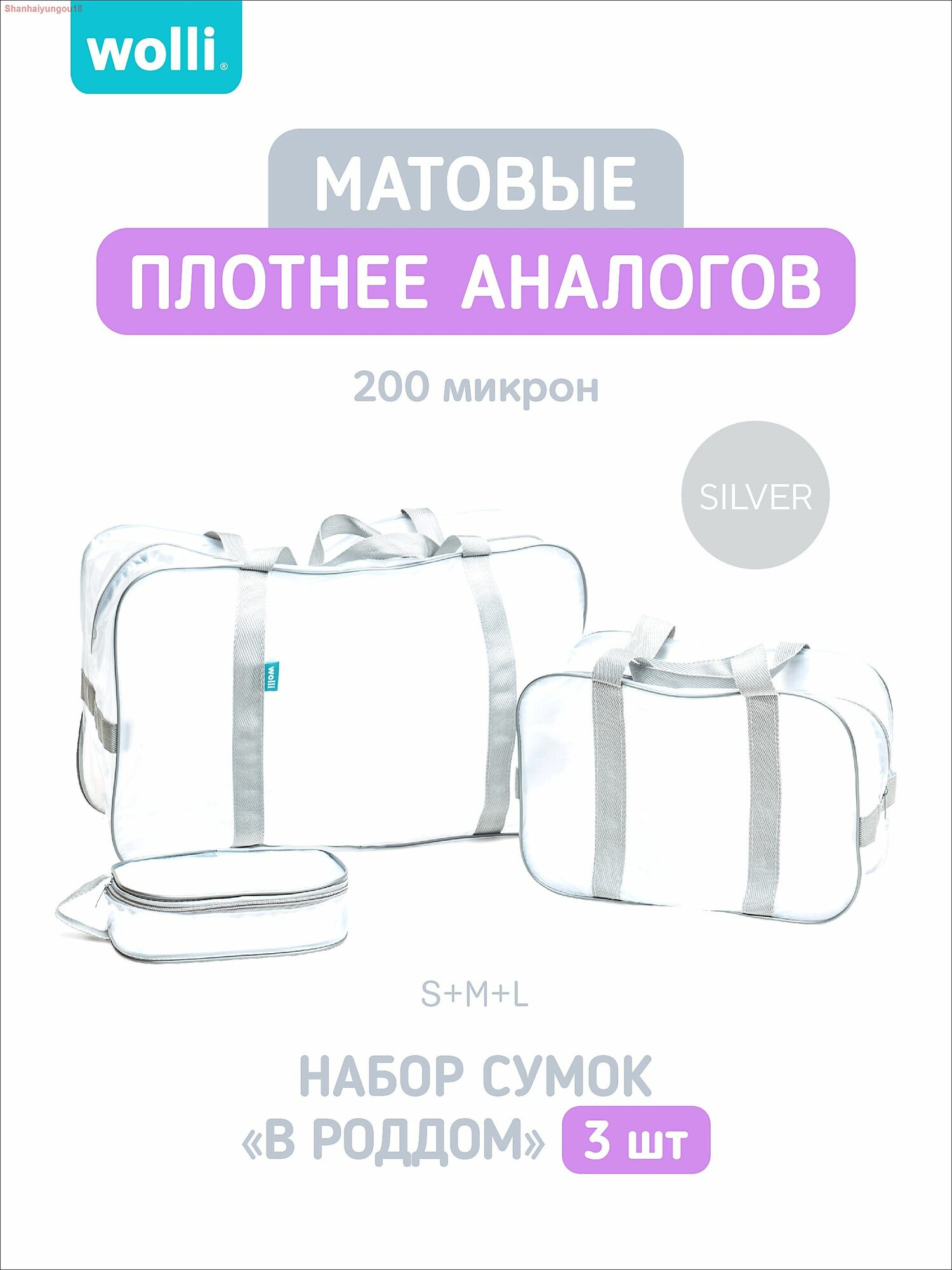 Сумки в роддом Wolli (200 микрон) прозрачные (матовые), набор 3 шт, цвет Серый для роддома 3 штуки