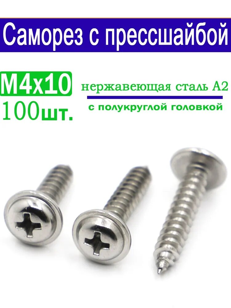 Саморезы 4 x 10 мм 100 шт.