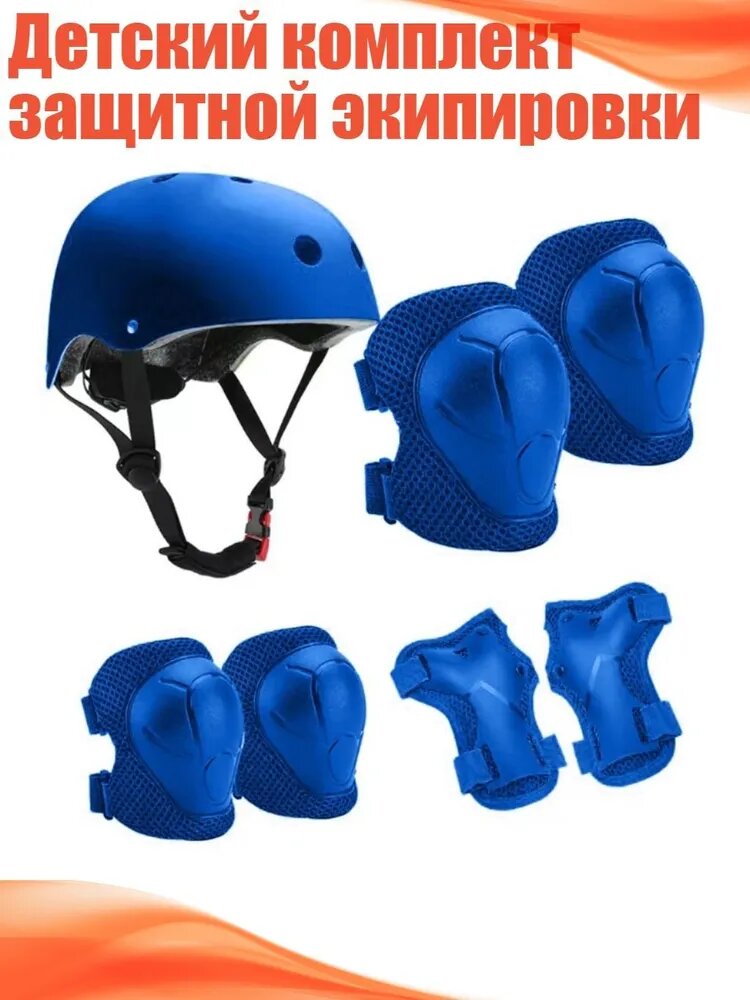 Детский комплект защитной экипировки, Синий