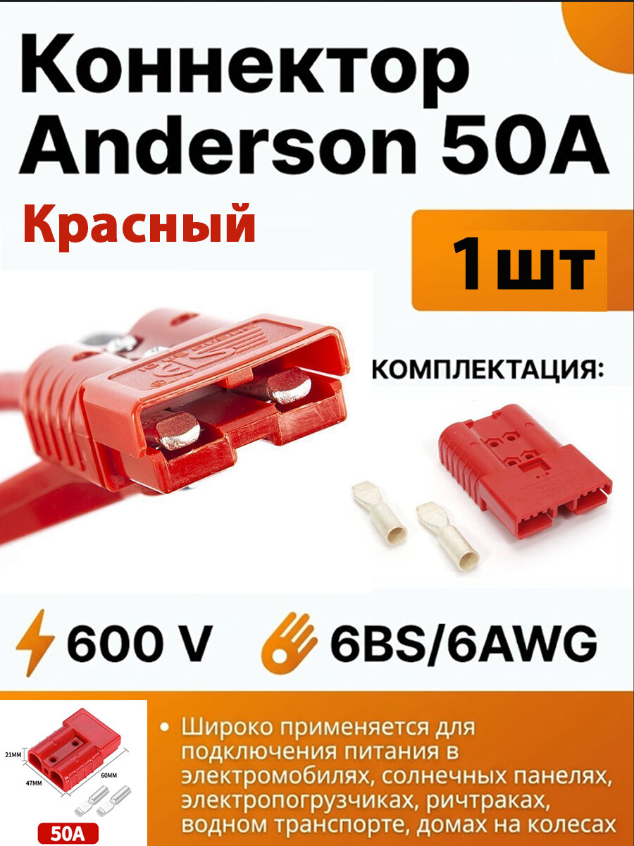 Силовой разъем Андерсона быстроразъемный 50А 600В для лебедки и АКБ красный, 1 шт