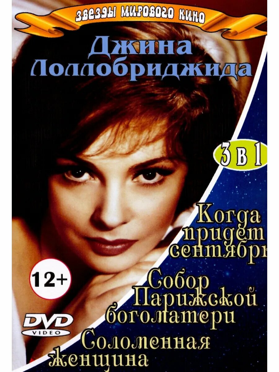 Когда придёт сентябрь, Собор парижской богоматери (DVD-R)