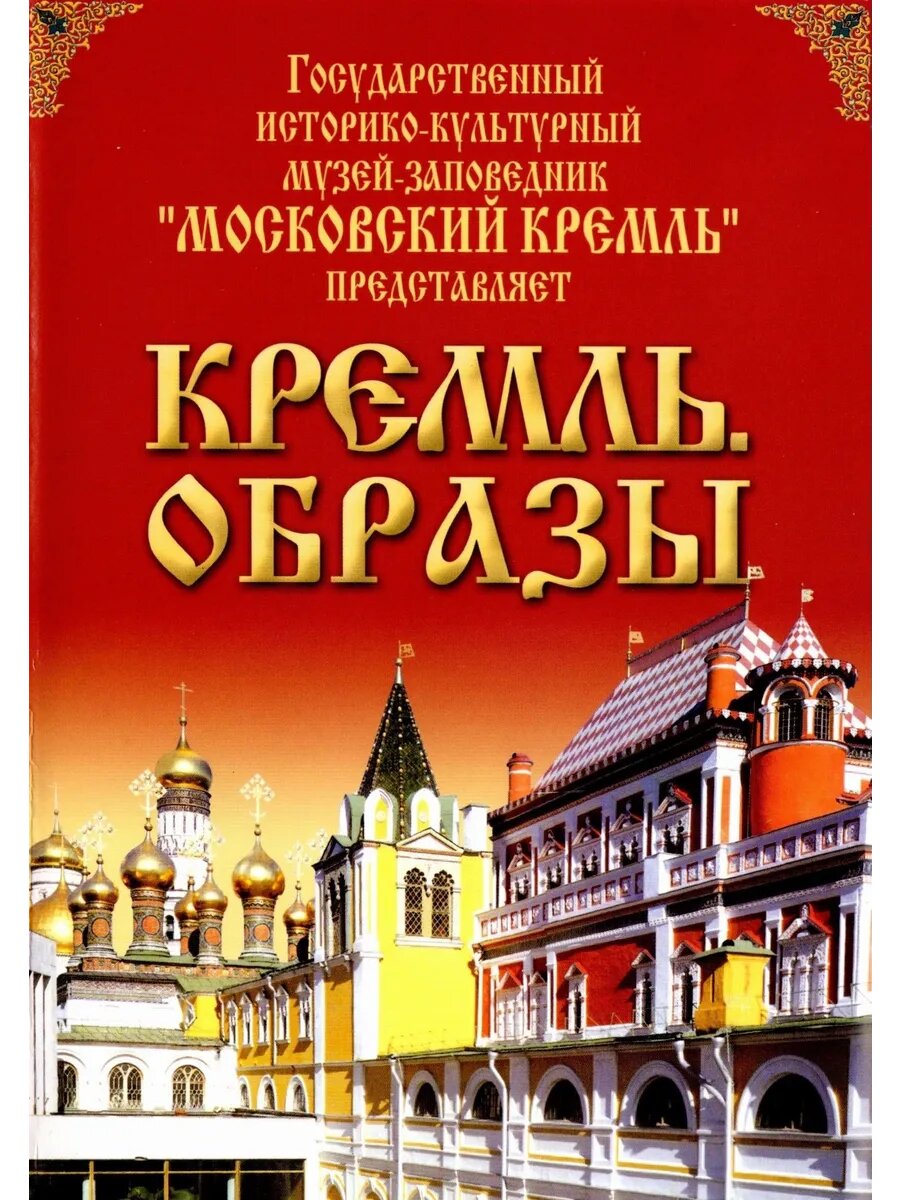 Кремль. Образы (DVD-R)