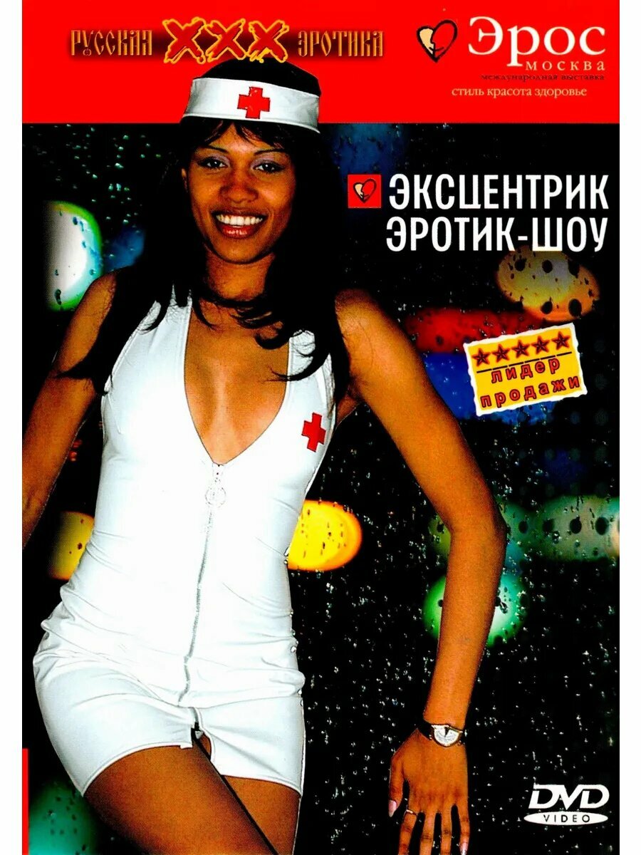 Эксцентрик. Эротик-шоу (DVD-R)