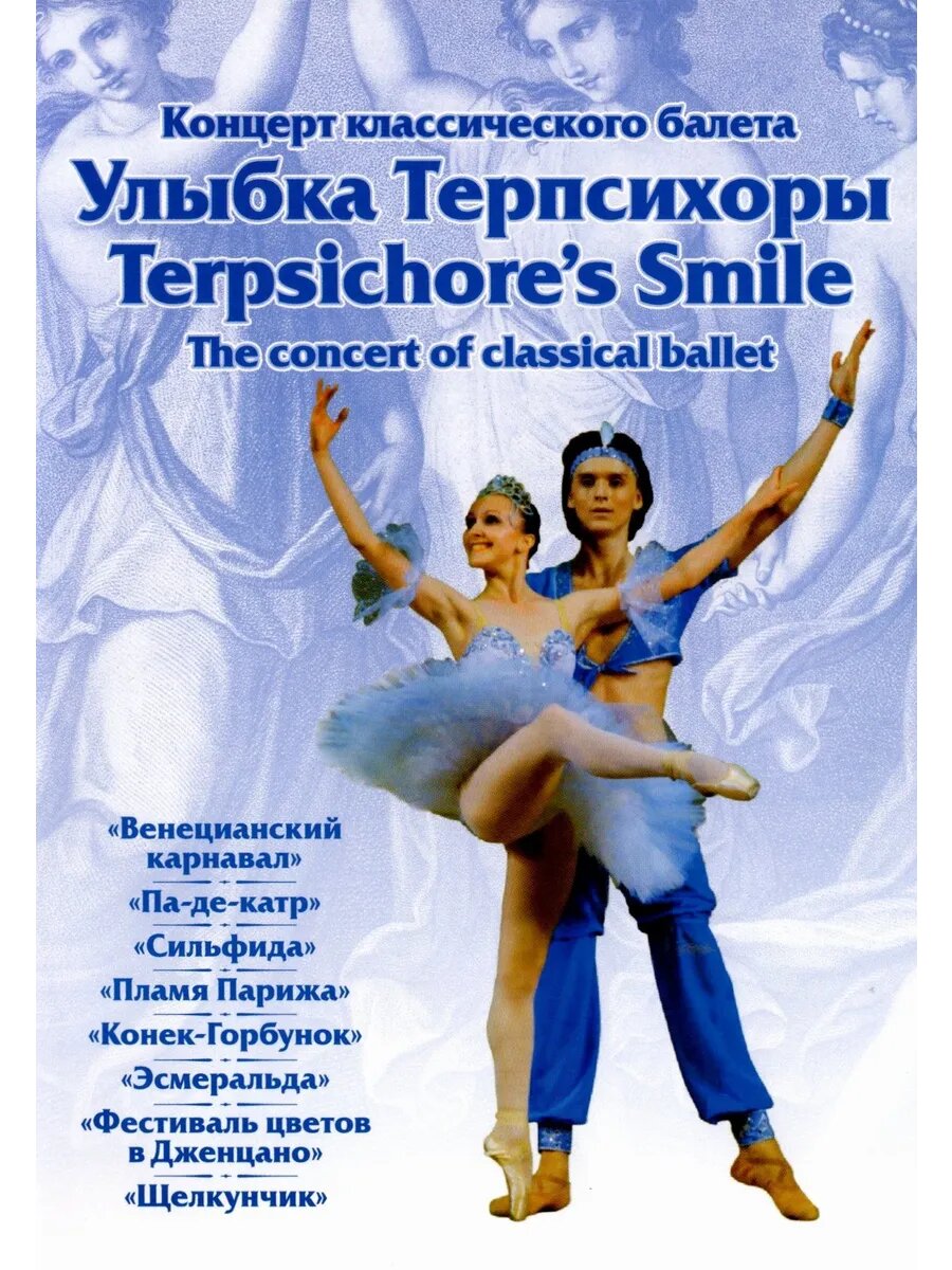 Улыбка Терпсихоры (DVD-R)