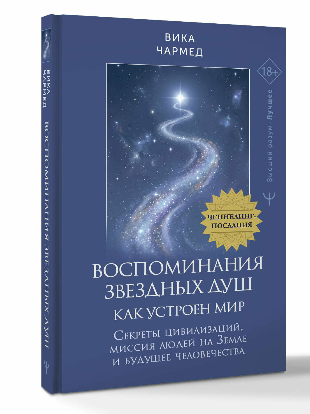 Воспоминания звездных душ: как устроен мир. Ченнелинг-послания. Вика Чармед