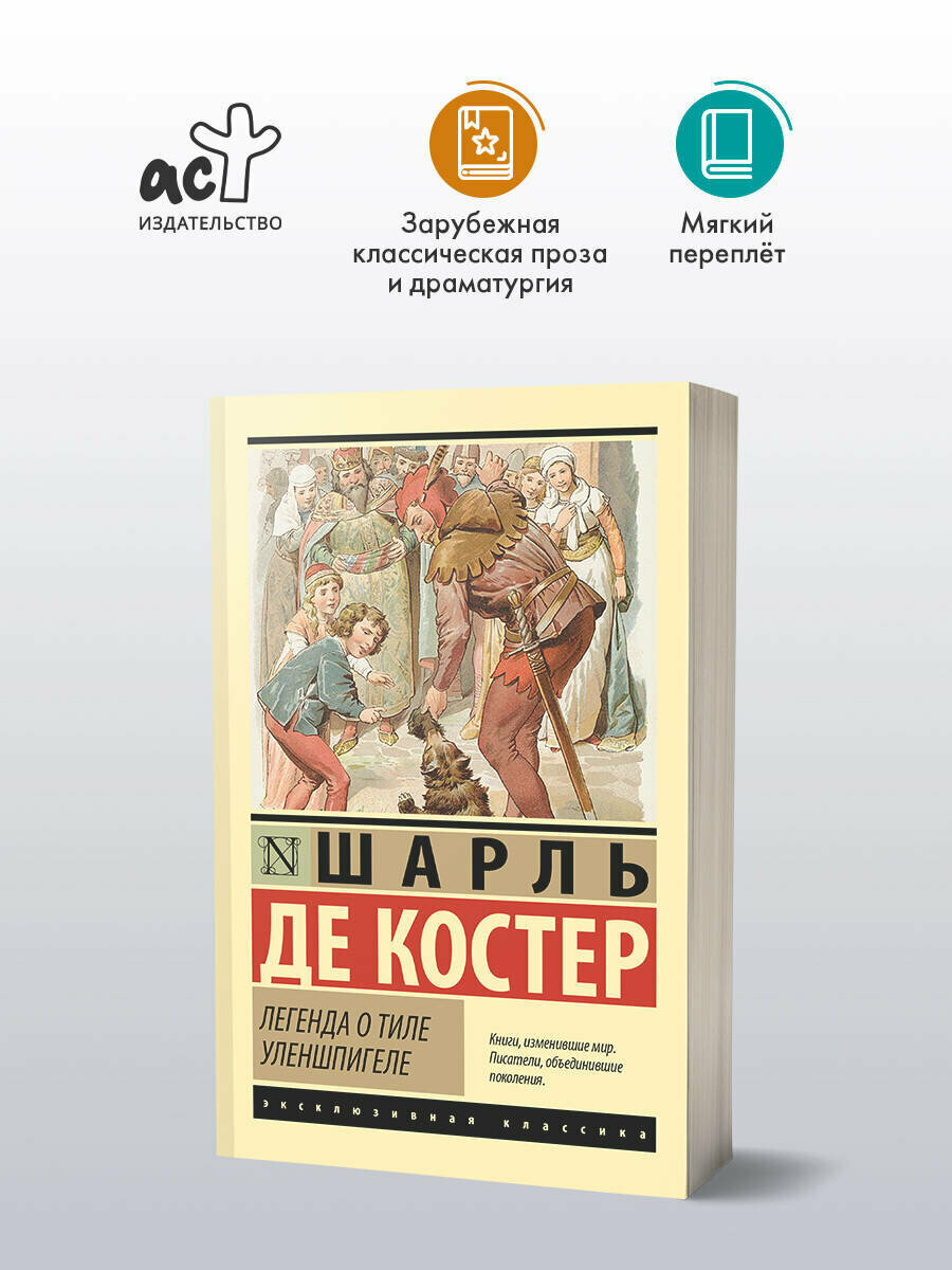 Легенда о Тиле Уленшпигеле Шарль де Костер, книга от издательства АСТ