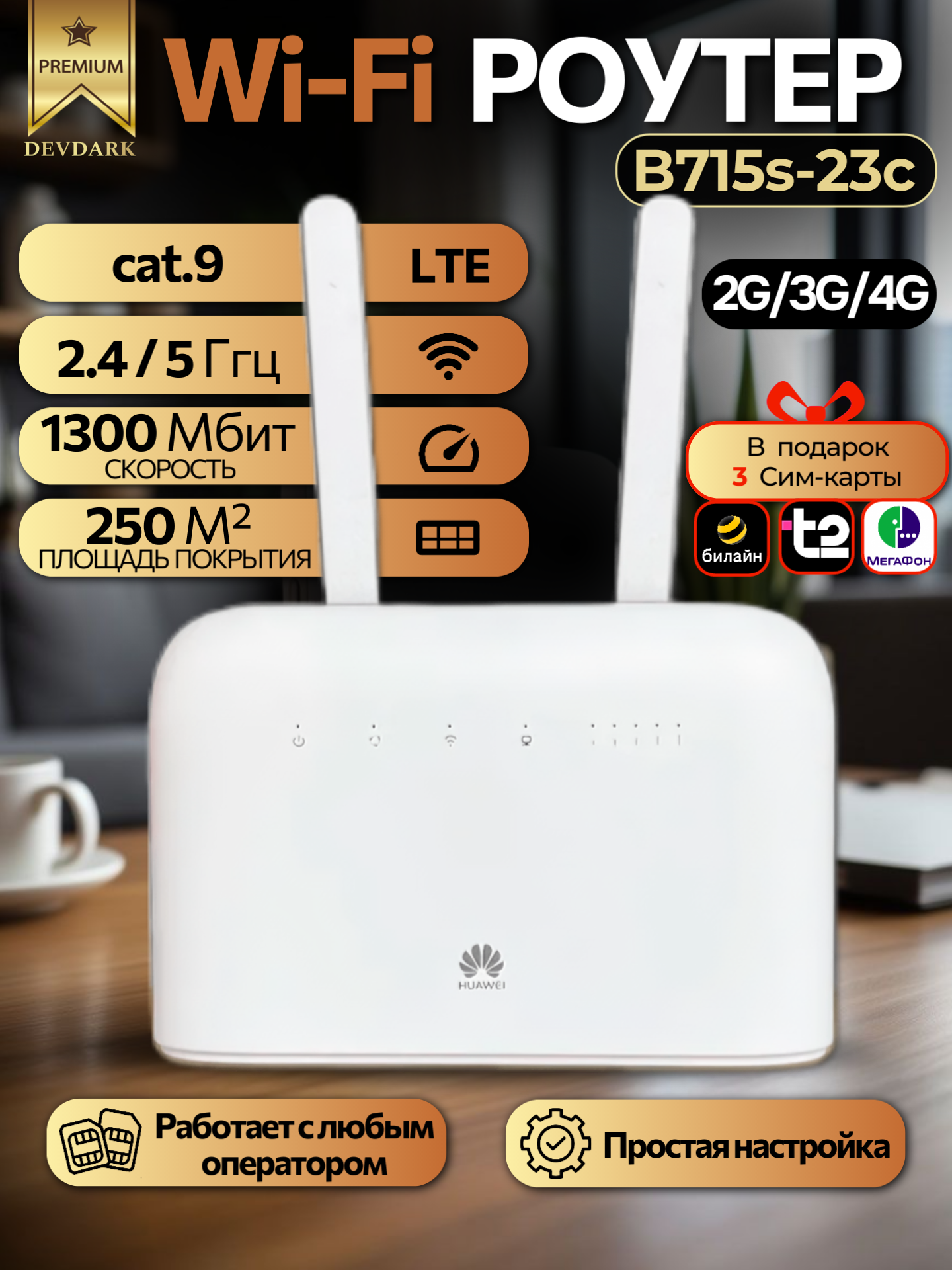 Wi-fi роутер B715s-23 для дома, дачи с сим-картой. Высокоскоростной, мощный. Белый.