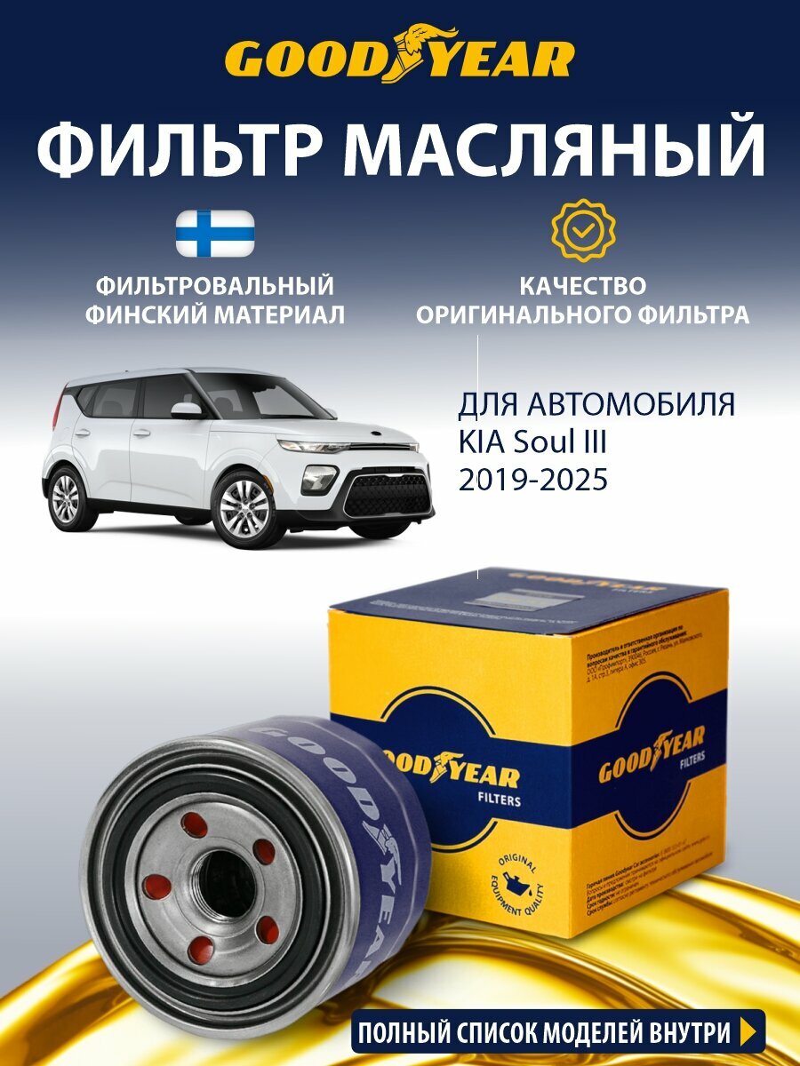 Фильтр масляный автомобильныйKIA Soul (Кия Соул) 2 покол. 1.6 бензин 2019 2020 2021 2022 2023 2024 2025