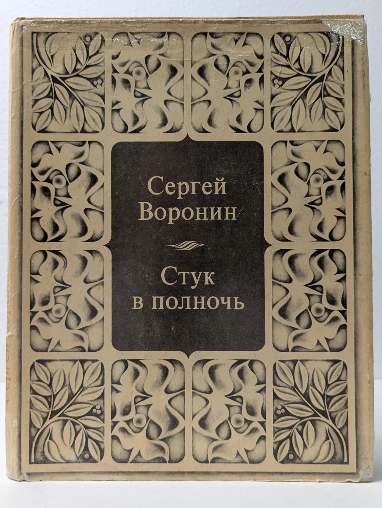 Стук в полночь Воронин Сергей Алексеевич 1972