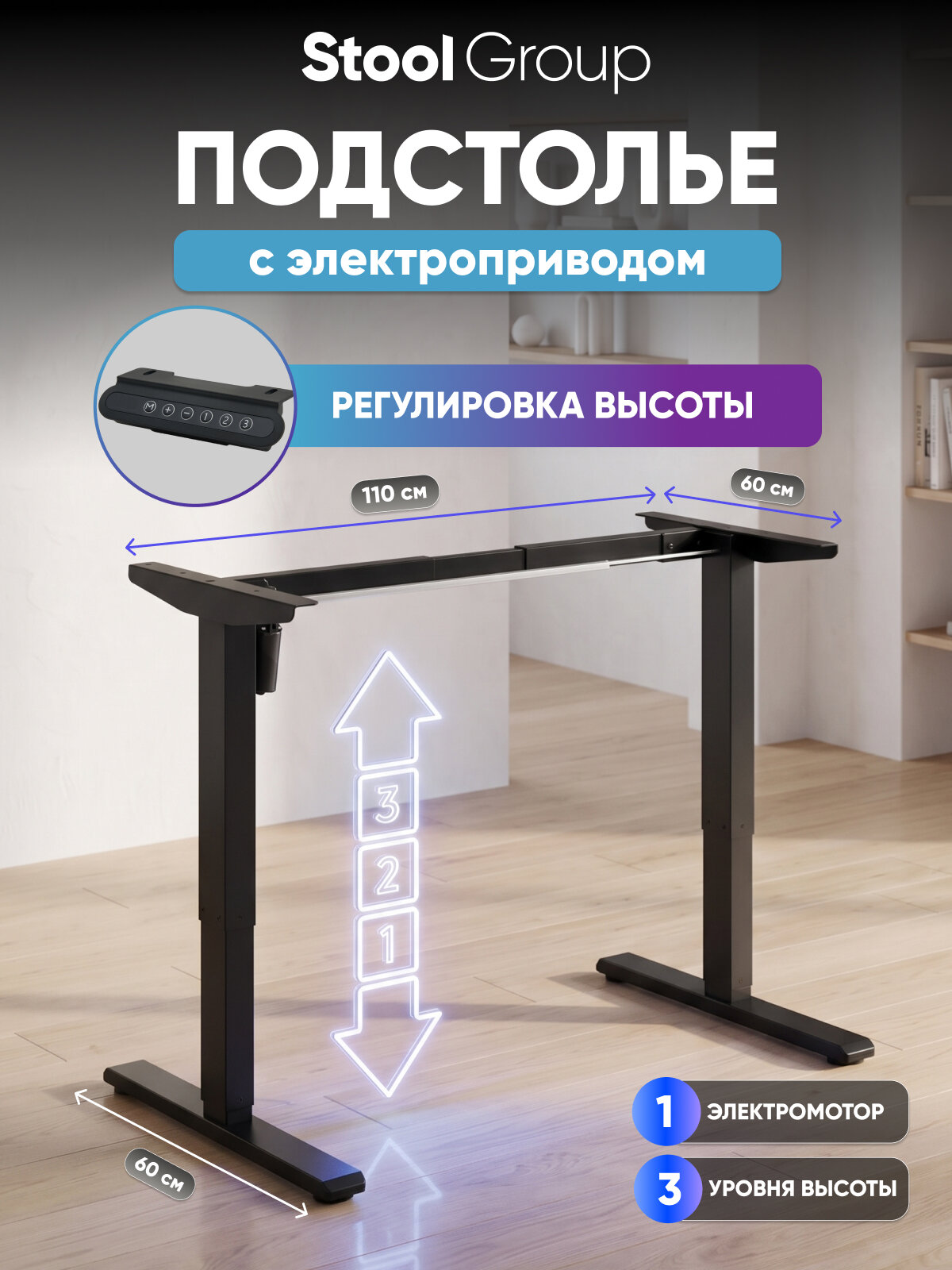 Подстолье для стола с электроприводом и регулировкой высоты, 1 мотор, память 3 уровня высоты, черный