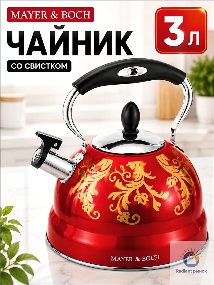 Чайник Mayer & Boch 1036, 3 л, нержавеющая сталь, для газовых плит, со свистком, красный