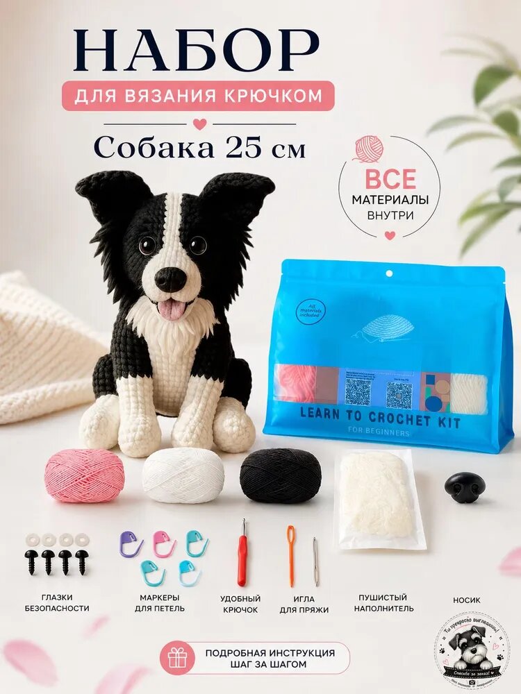 Комплект для вязания амигуруми крючком Щенок бордер-колли, 25 см, пряжа и инструкция для начинающих