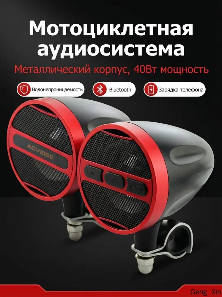 Мотоакустика Aoveise MT473, бордовый цвет, 40 Вт, Bluetooth, водонепроницаемая конструкция, динамики 7.6 см