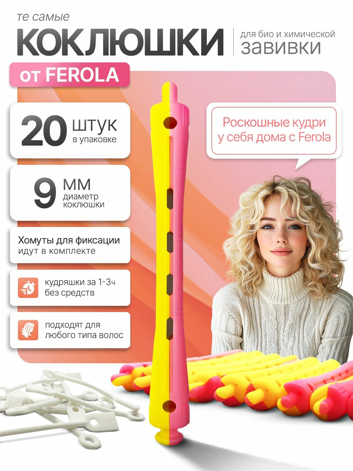 Коклюшки FEROLA 8 мм, набор 20 шт + 20 хомутов для химической завивки и биозавивки, профессиональные бигуди для карвинга и кудрей