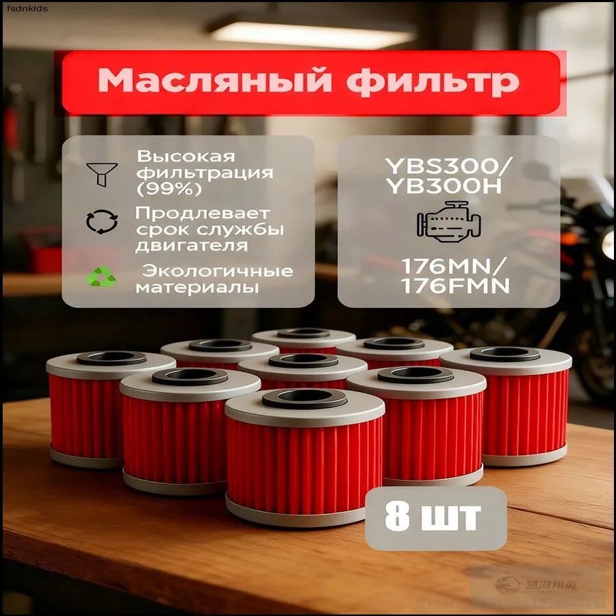 Эксклюзивный комплект из 8 масляных фильтров для мотора 176mn и 176fmn loncin, предназначенных для эндуро YBS300 и YB300H-jx
