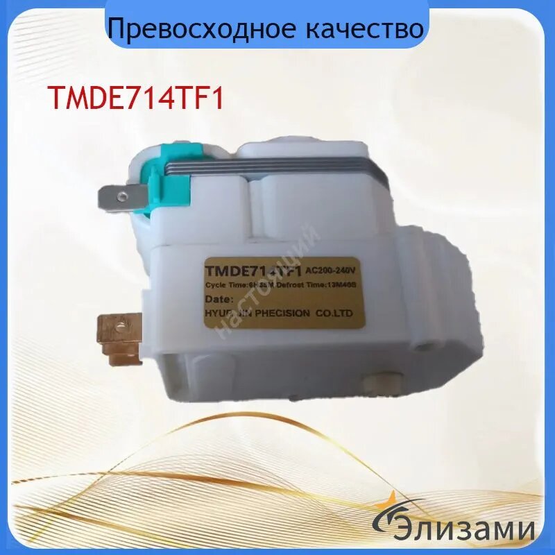 Таймер замерзания TCL TMDE714TF1 для холодильников, аксессуары, высокое качество