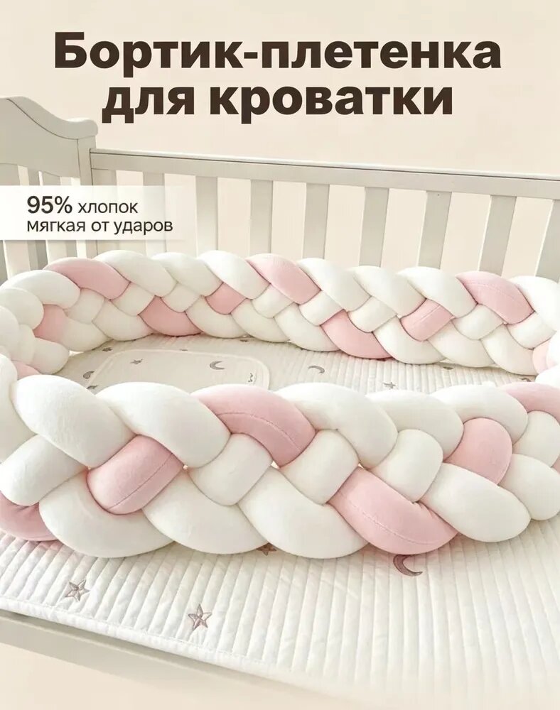 Бортики в кроватку для новорожденных Бортик Косичка В Кроватку 240x15CM