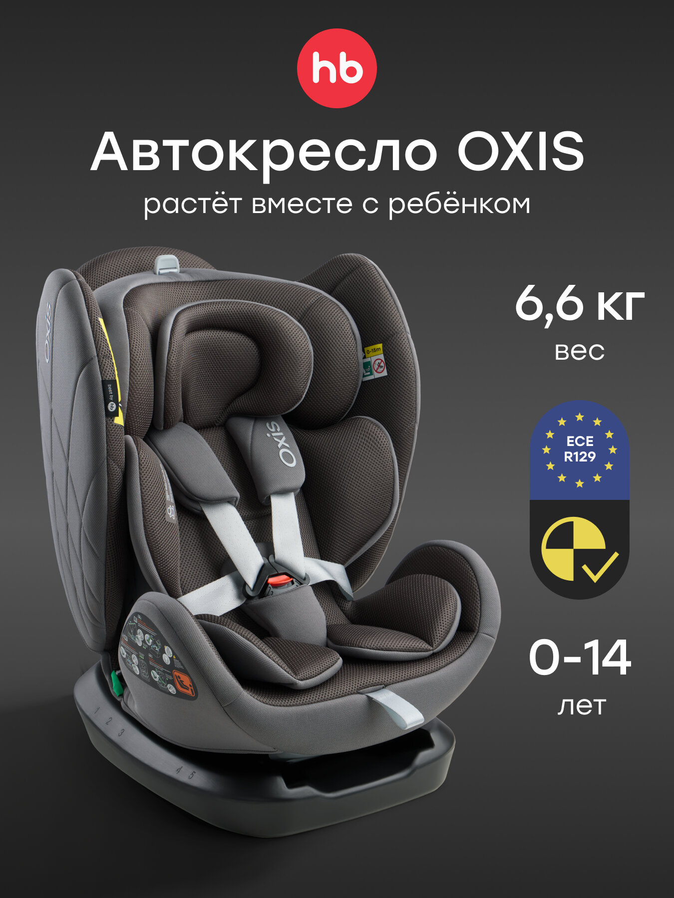 Автокресло детское OXIS Happy Baby от 0 до 14 лет, группа 0+/1/2/3 (до 36 кг), с анатомическим вкладышем, темно-серое