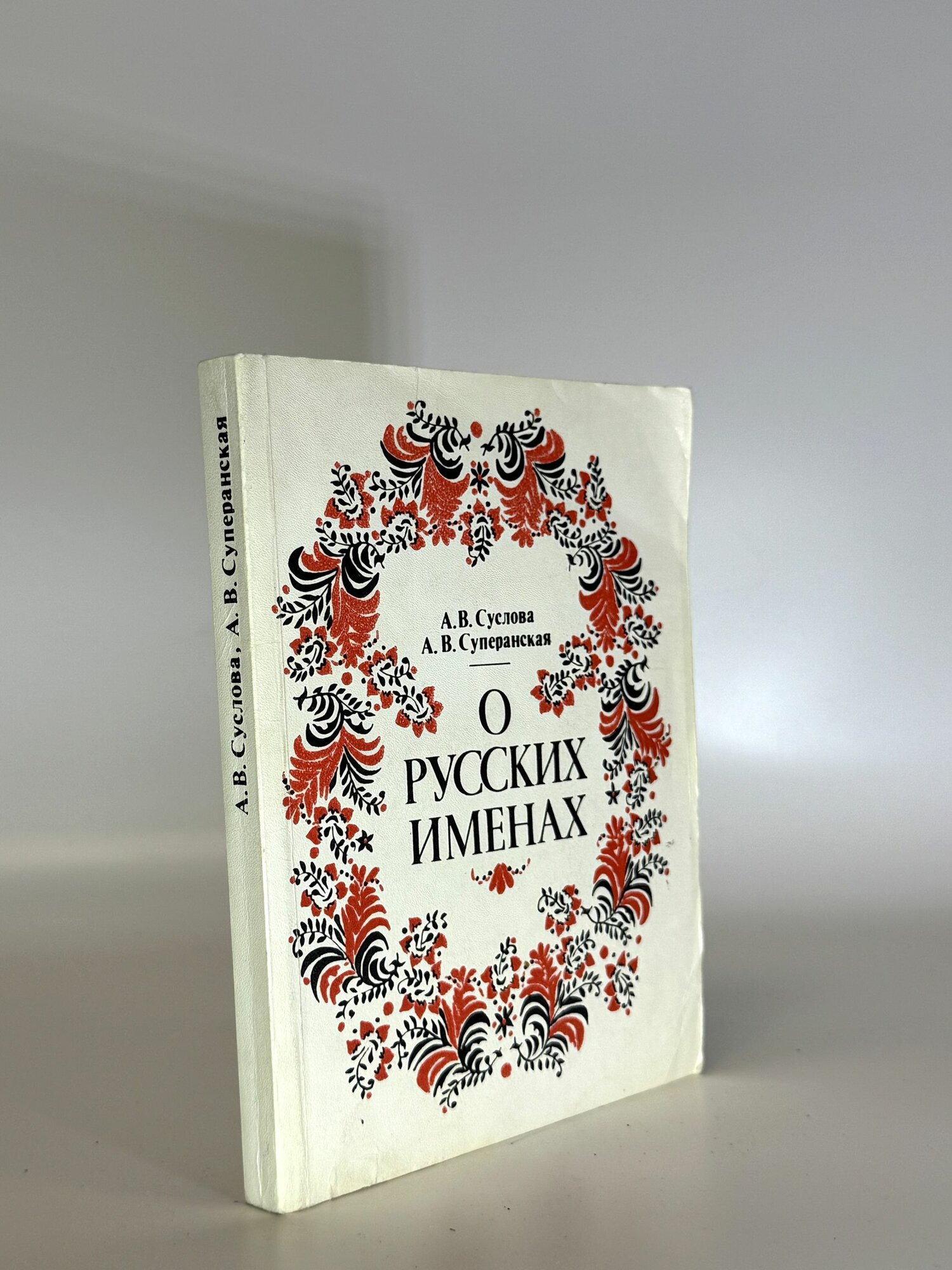 О русских именах. А. В. Суслова, А. В. Суперанская. Букинистическая книга в отличном состоянии.