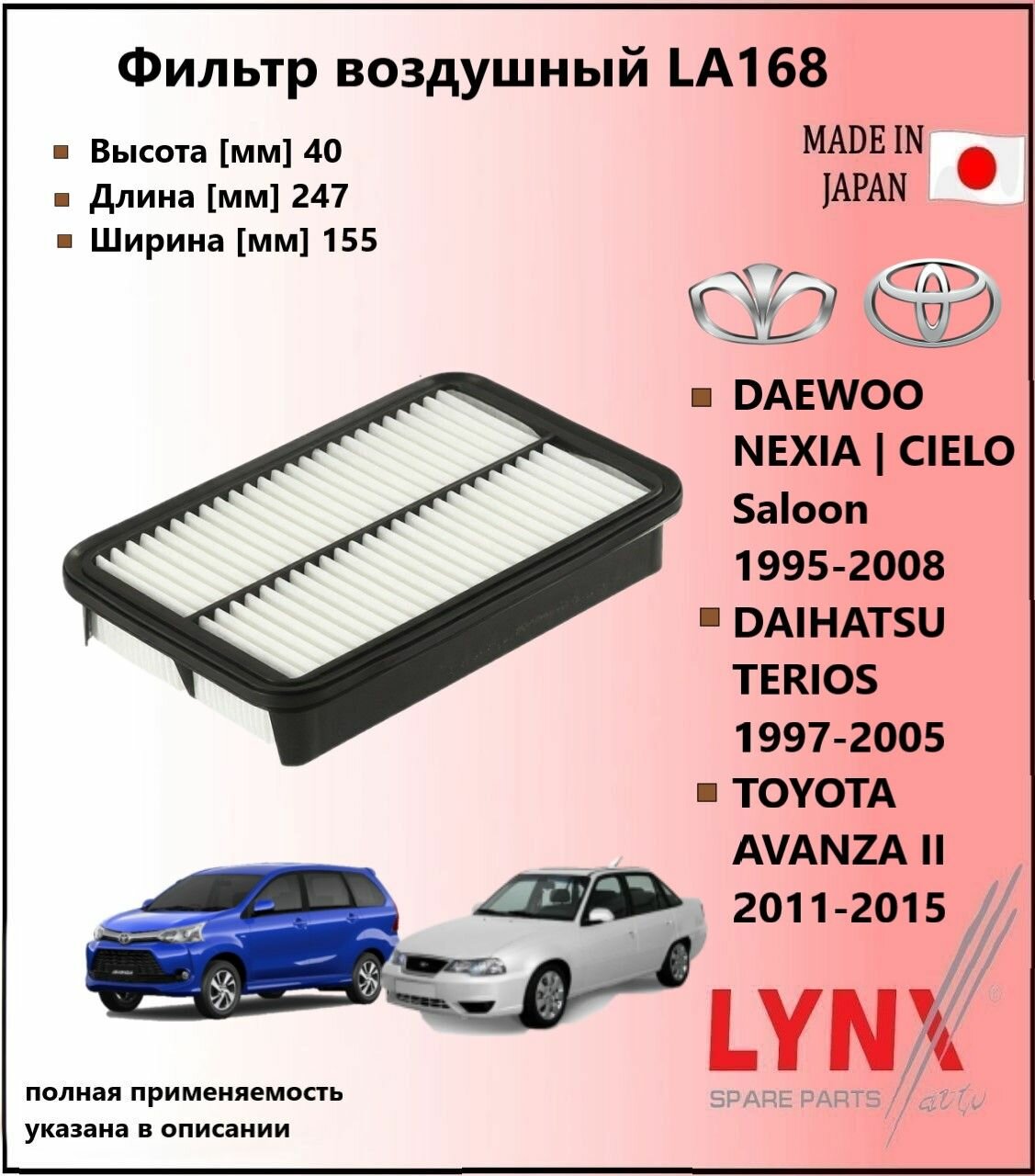LYNXauto Фильтр воздушный дэу нексия / DAEWOO NEXIA 1995-2008 1.6, тойота аванза 2 / TOYOTA AVANZA II (F65_) 2011-2015 LA168