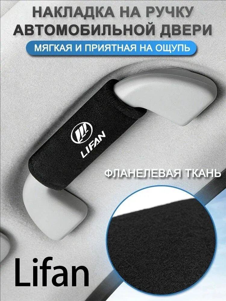 Обшивка автомобильная арт. Защитный чехол для ручки автомобиля-Lifan