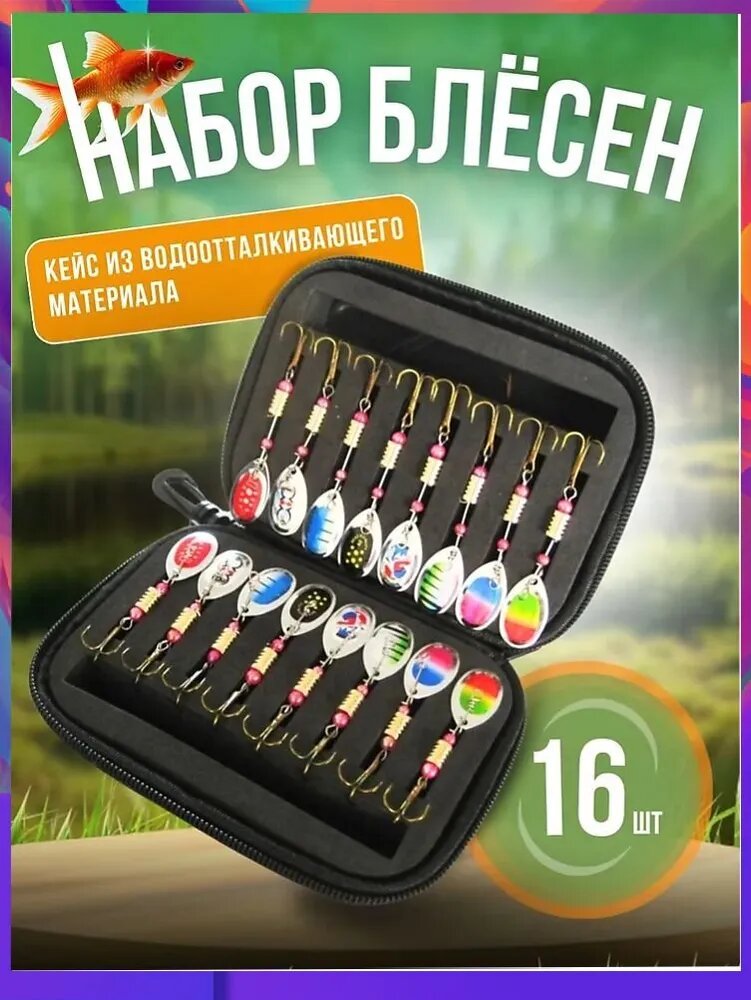 Блесна вертушка набор для рыбалки 16 штук колеблющиеся для летней и зимней рыбалки