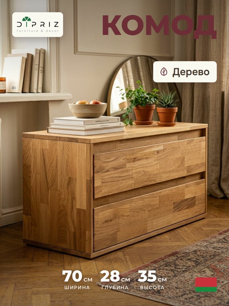Комод, 70х28х35, Эдгар, для одежды, с ящиками, натуральный дуб, в прихожую, детскую, ванную комнату, Dipriz