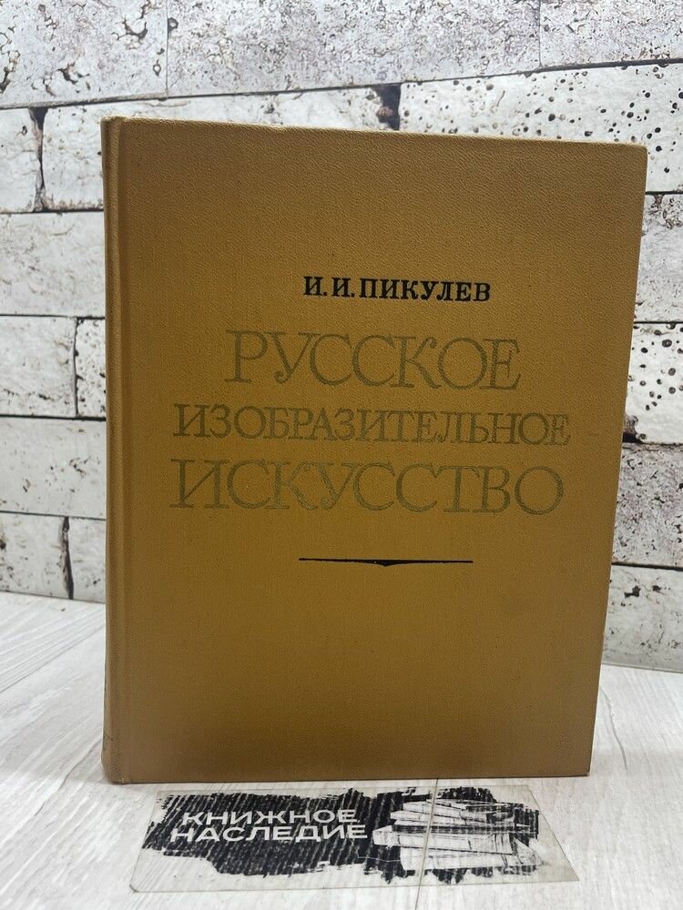 Пикулев И. Русское изобразительное искусство. Просвещение 1977