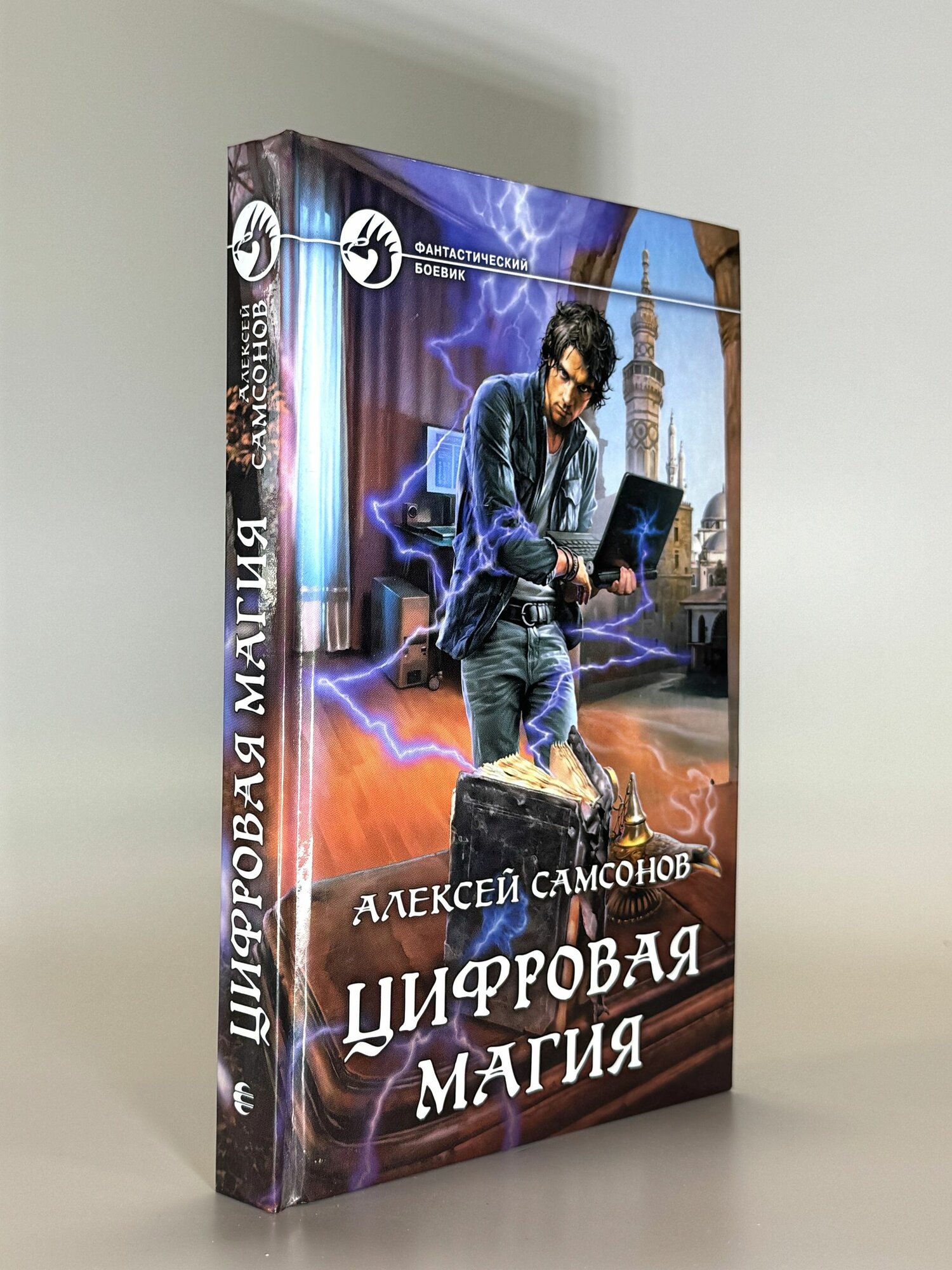 Цифровая магия. Алексей Самсонов. Букинистическая книга в отличном состоянии.