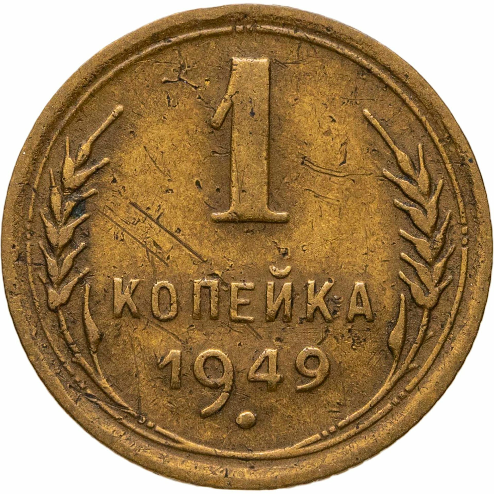 1 копейка 1949, Бронза, в сохранности VF