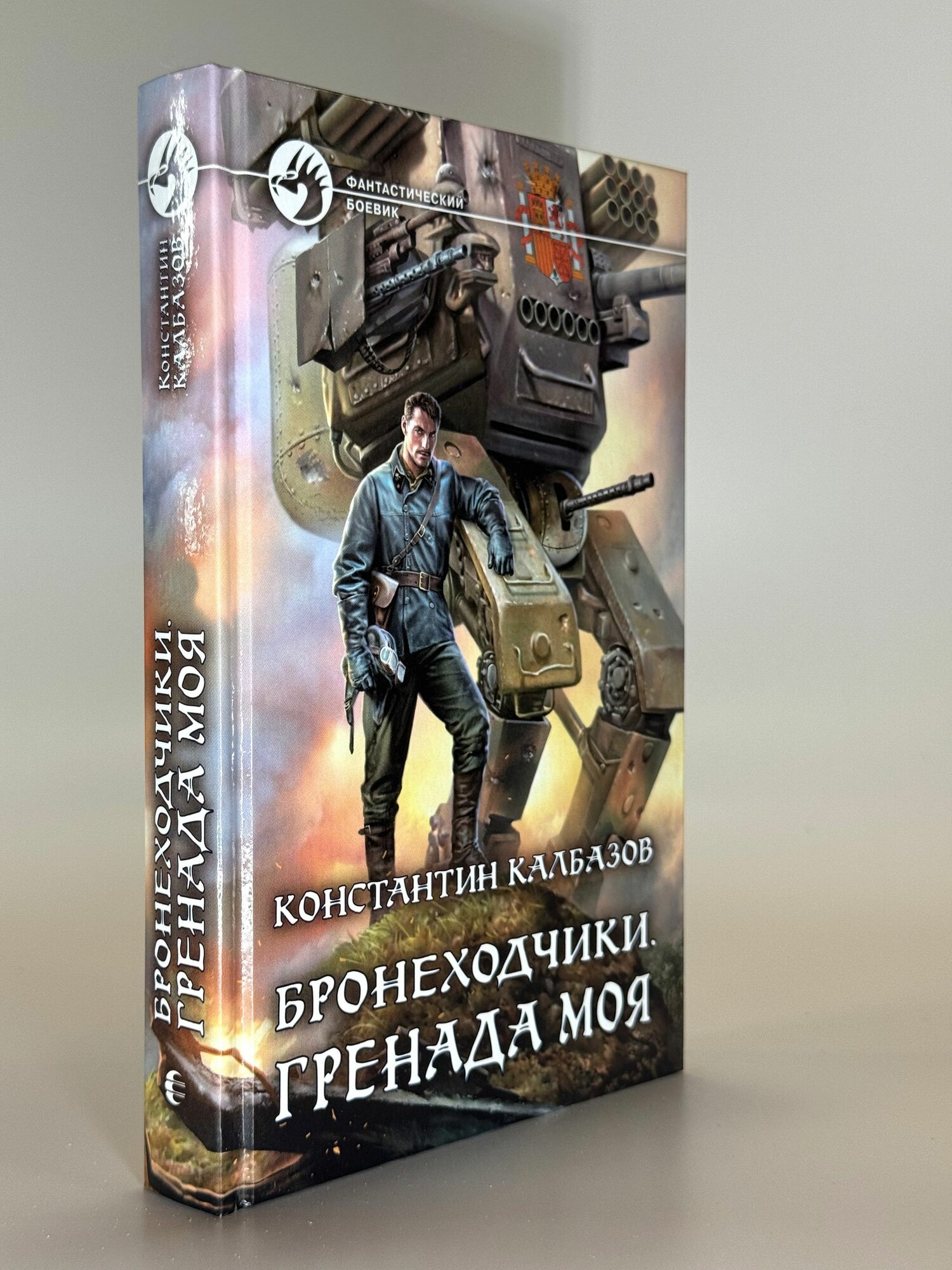 Бронеходчики. Гренада моя. Константин Калбазов. Букинистическая книга в отличном состоянии.