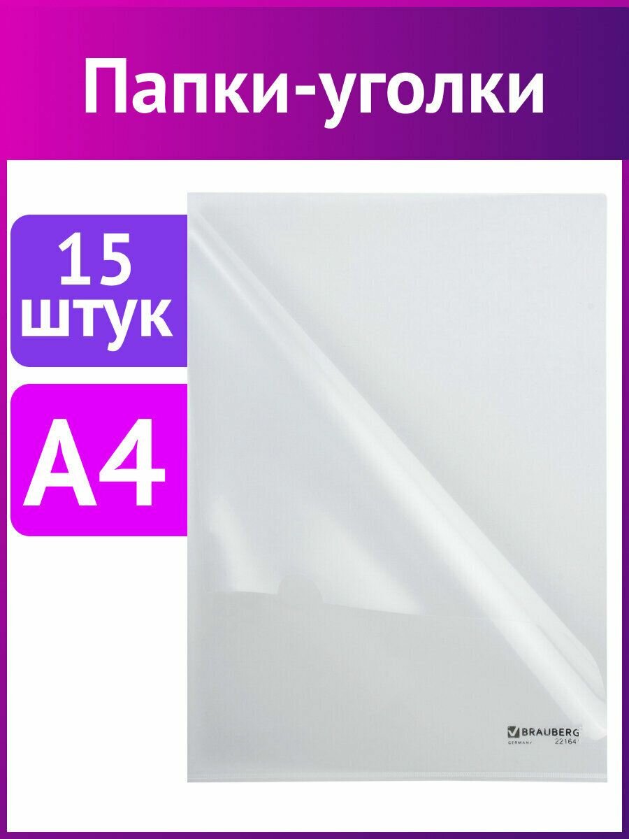 Папка-уголок пластиковая канцелярская для документов и бумаг Комплект 15 штук А4, прозрачная, Brauberg