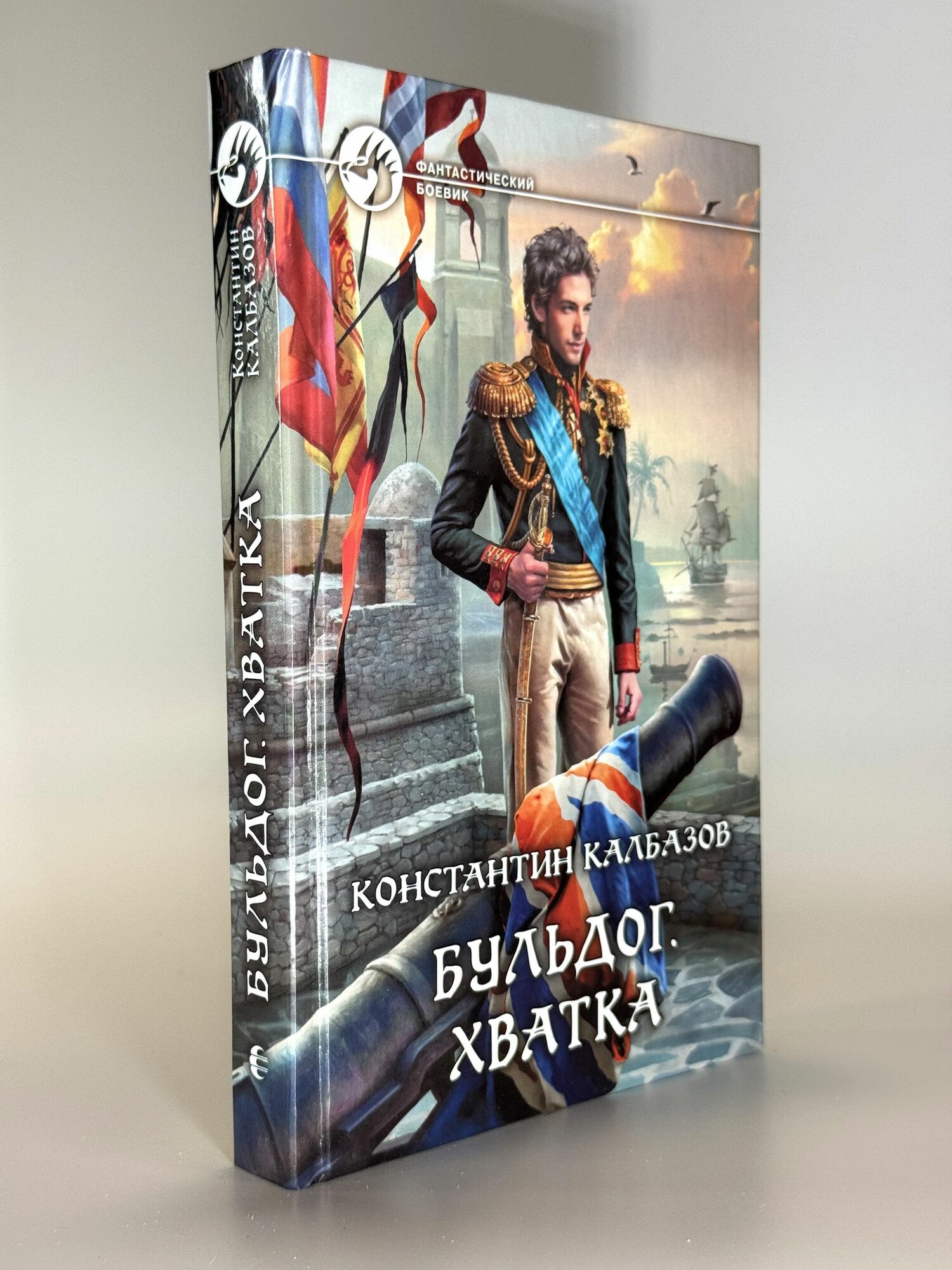 Бульдог. Хватка. Константин Калбазов. Букинистическая книга в отличном состоянии.