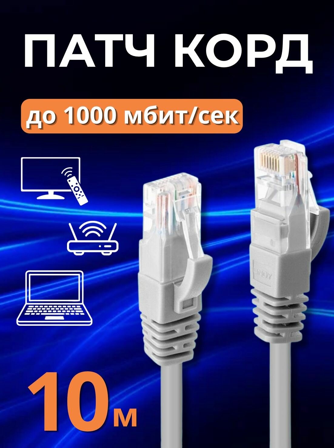 Патч корд - интернет кабель 10м, 1000 Мбит/сек, 8 жил гигабитный патч-корд 10-метровый 8-жильный